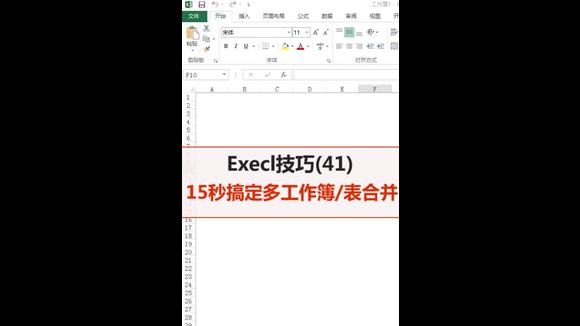 15秒搞定多工作簿工作表合并