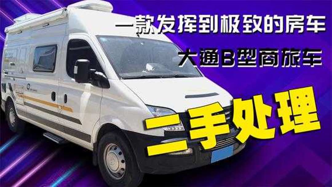处理一款大通二手房车,配置超齐全 济南房车