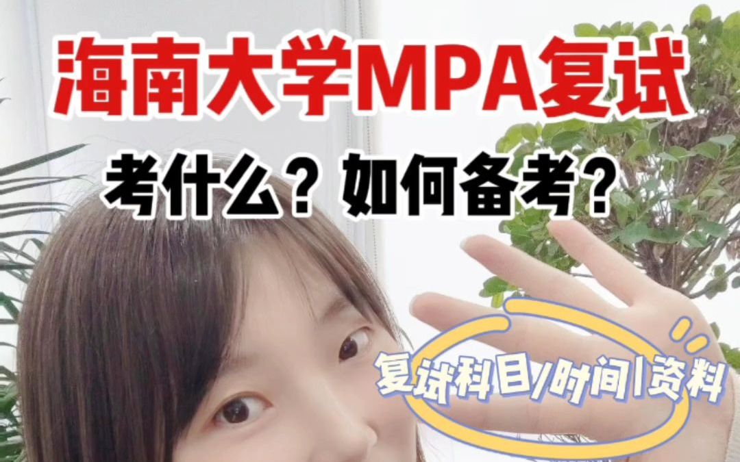 海南大学MPA复试考什么