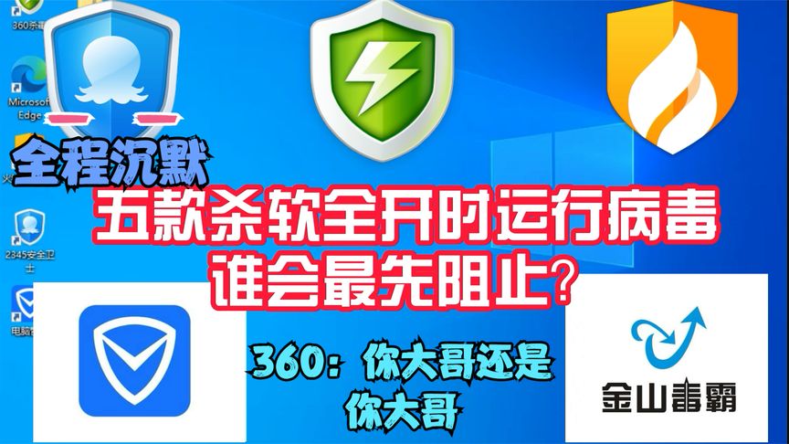 在五款杀毒软件运行时打开病毒,谁会最先拦截?360:我就笑笑。