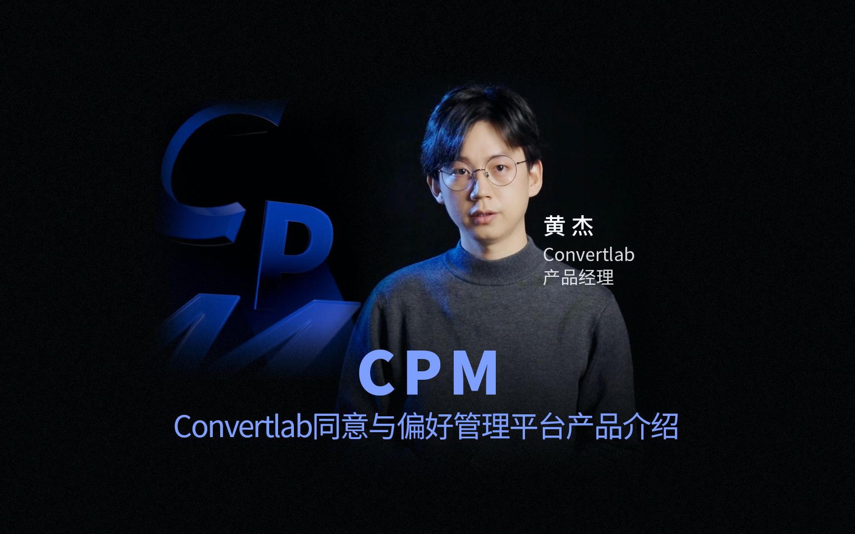 Convertlab 年底重磅发布CPM 同意与偏好管理平台,专为满足企业进行...