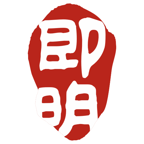 北京即明律师事务所 