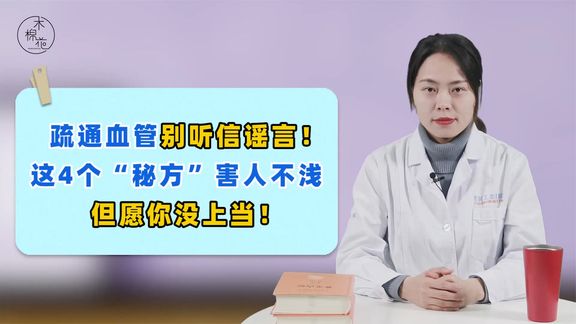 疏通血管别听信谣言!以下这4个“秘方”害人不浅,但愿你没上当