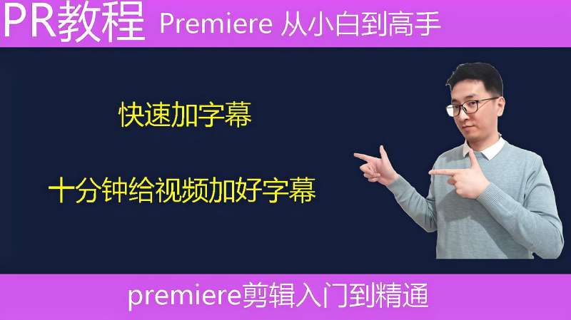 Pr教学:快速加字幕的方法,十分钟给视频加好字幕,怎么加字幕