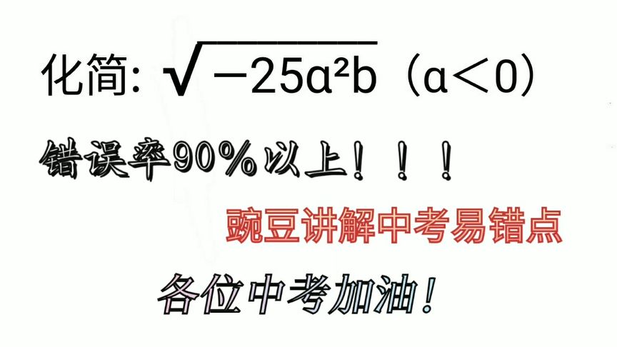 二次根式化简题,中考易错题,易考题型,祝各位中考加油!