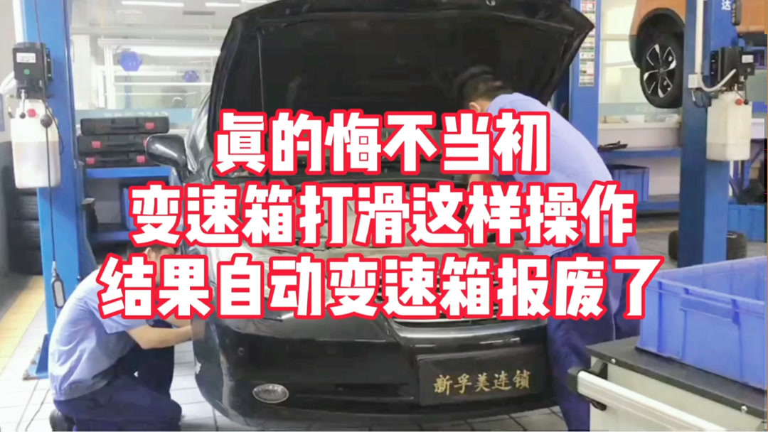 真的悔不当初!变速箱打滑这样操作结果自动变速箱报废了