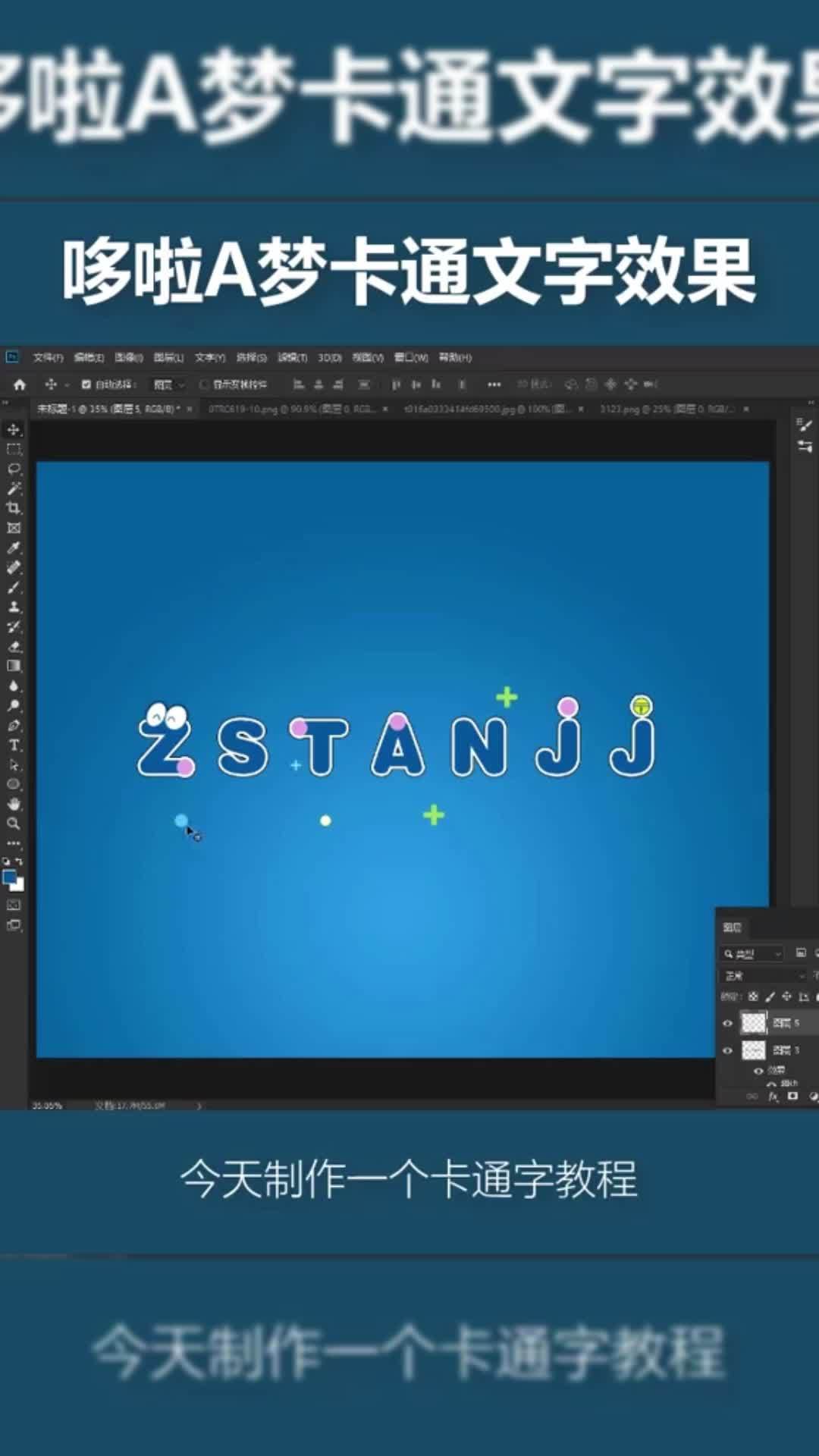 哆啦A梦卡通文字效果