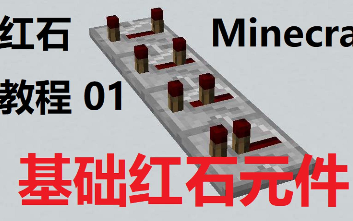 【MC红石】红石教程01-基础红石元件
