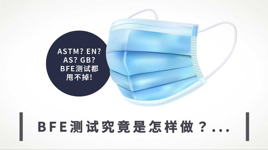 【STC服务】口罩细菌过滤效率BFE测试