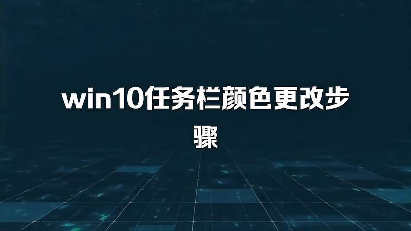 win10任务栏颜色更改步骤