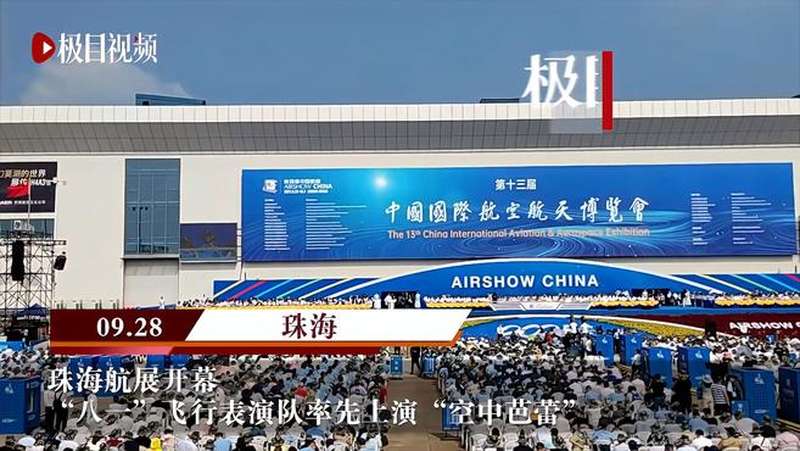 「视频」珠海航展开幕,“八一”飞行表演队率先上演“空中芭蕾”