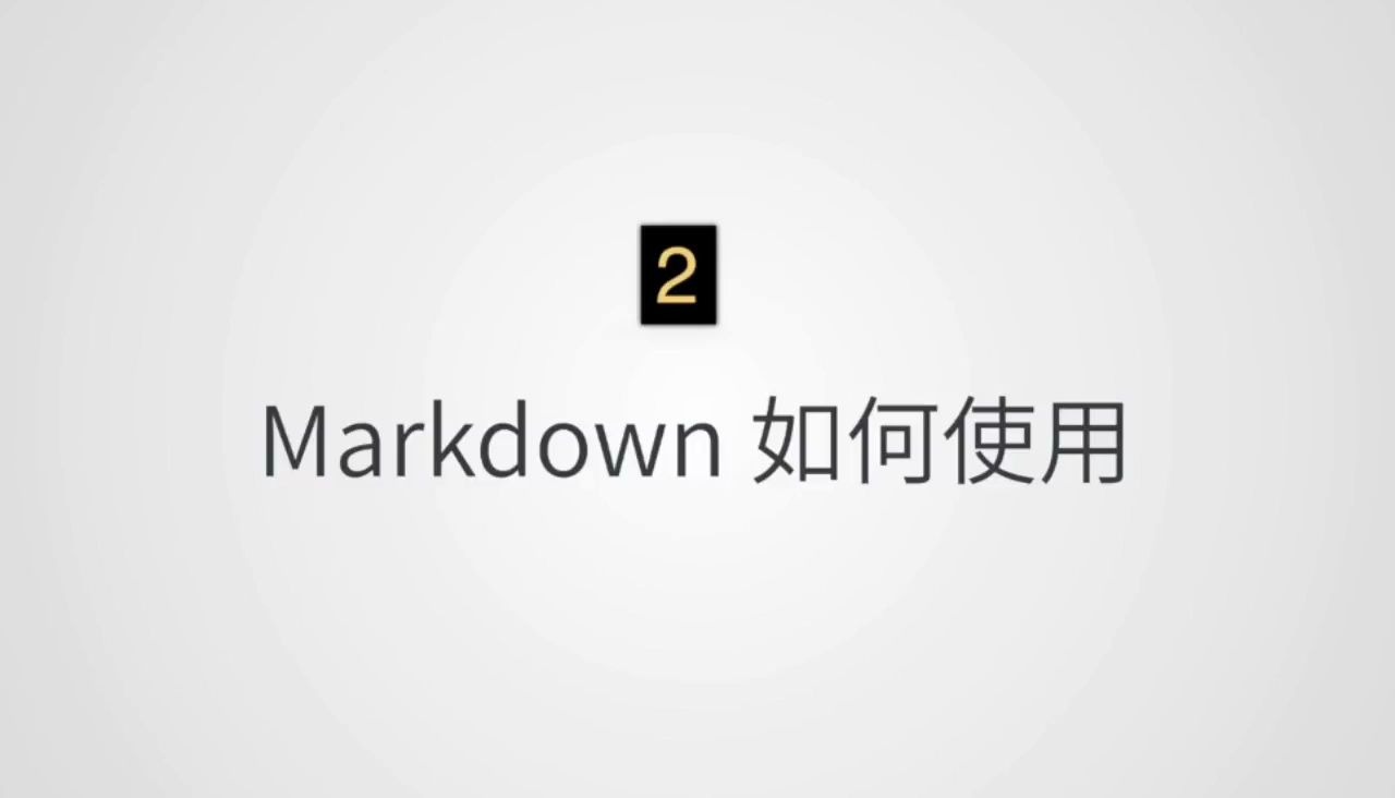 1.3.02【markdown】只需记住3个常用符号就够了