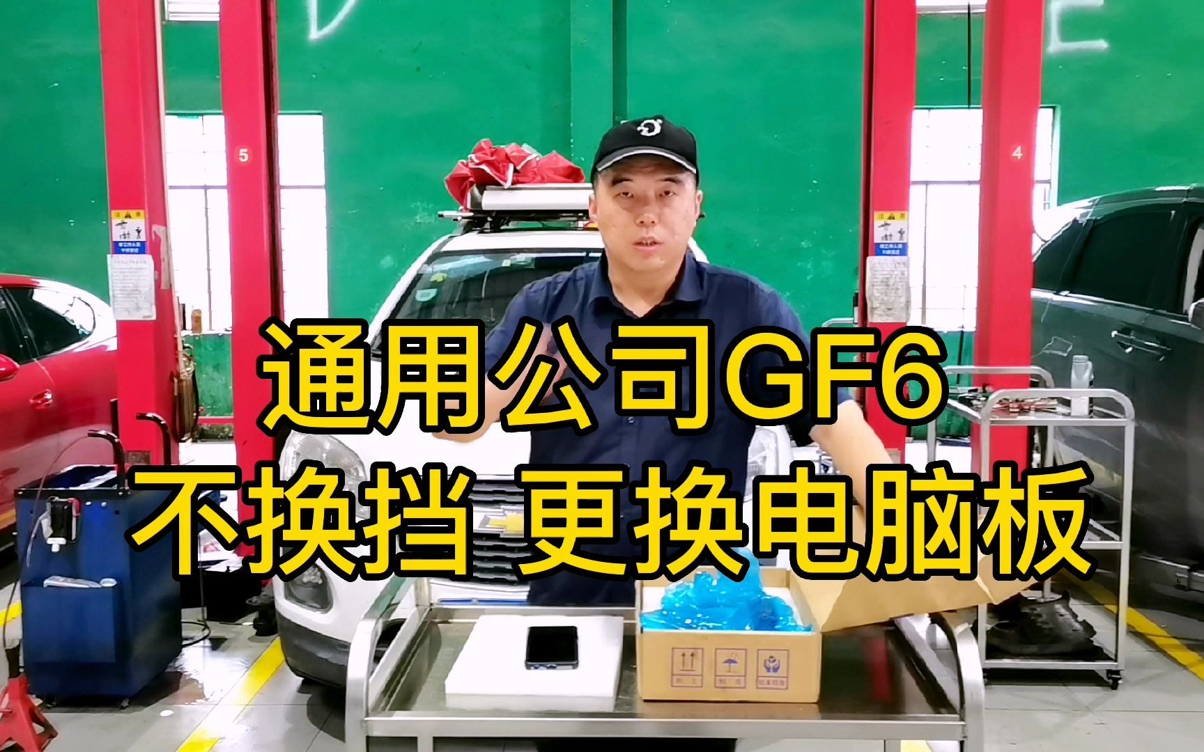 通用GF6 六速自动变速箱 不换挡 更换变速箱电脑 自动挡变速箱故障维修