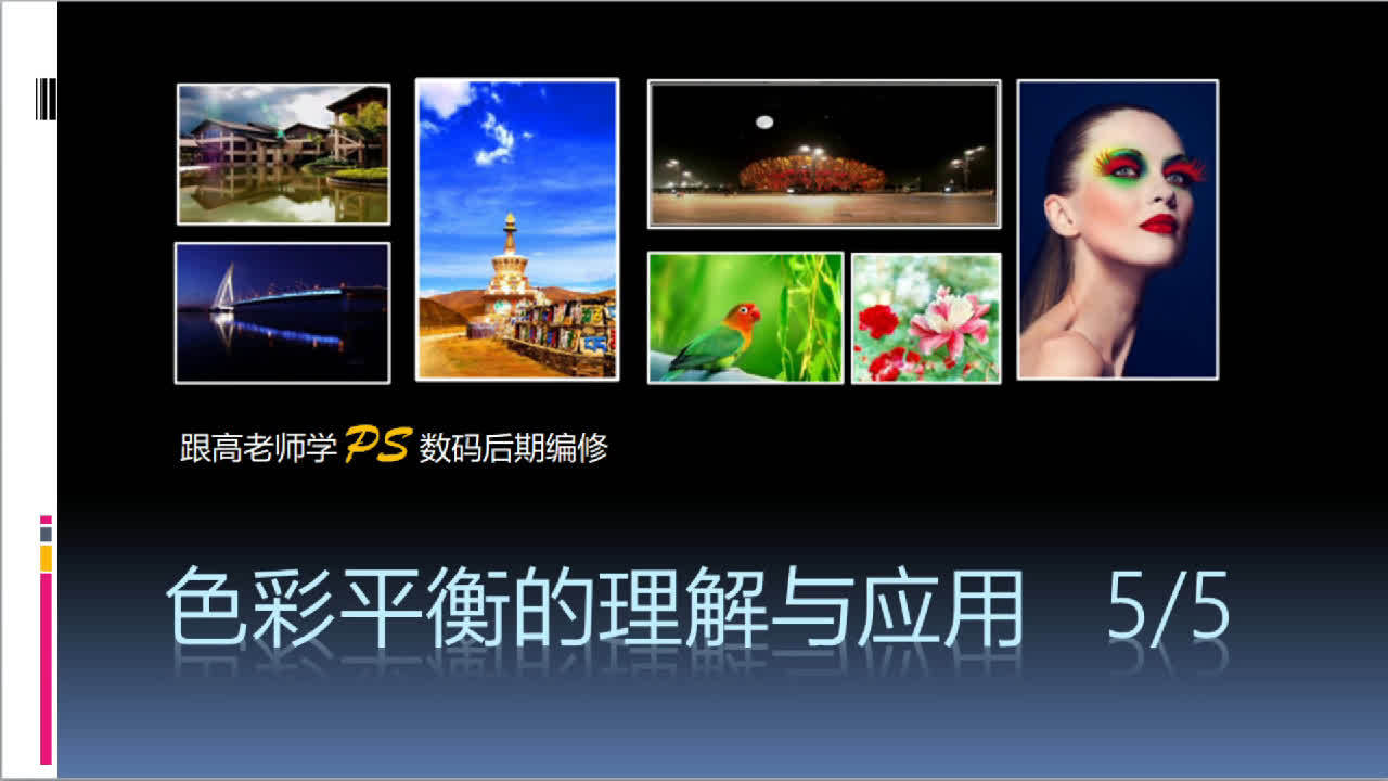 PS色彩平衡工具应用后期如要精细有目标的调色需阔步向前