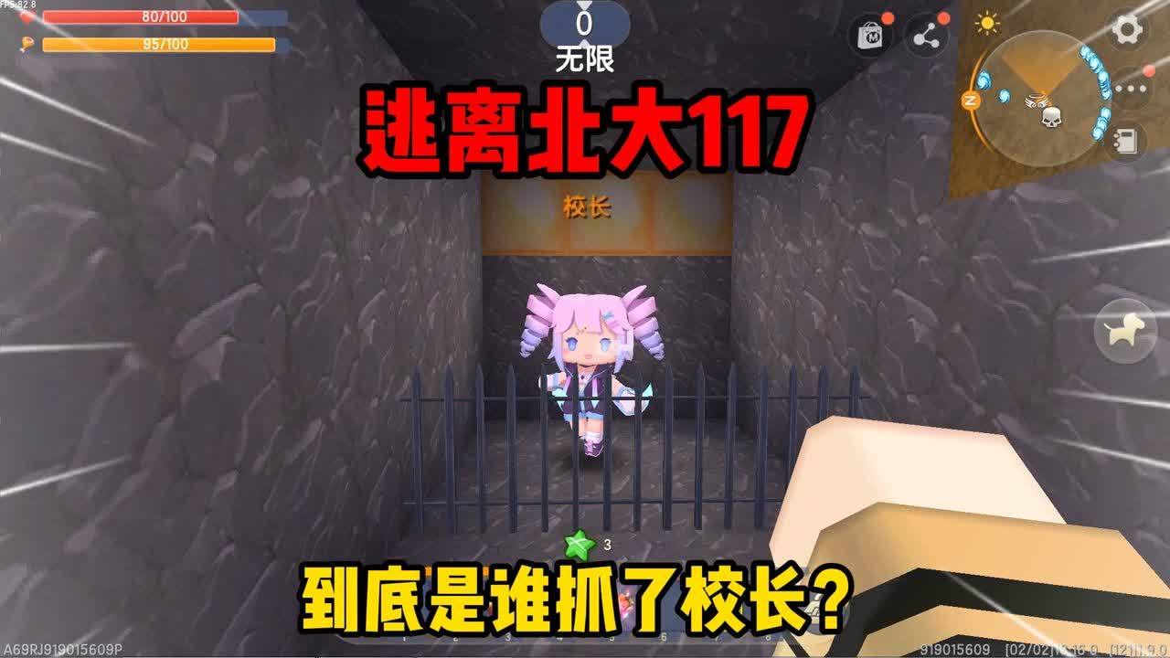 迷你世界:逃离北大117,北大居然刀了北大校长?太不可思议了!