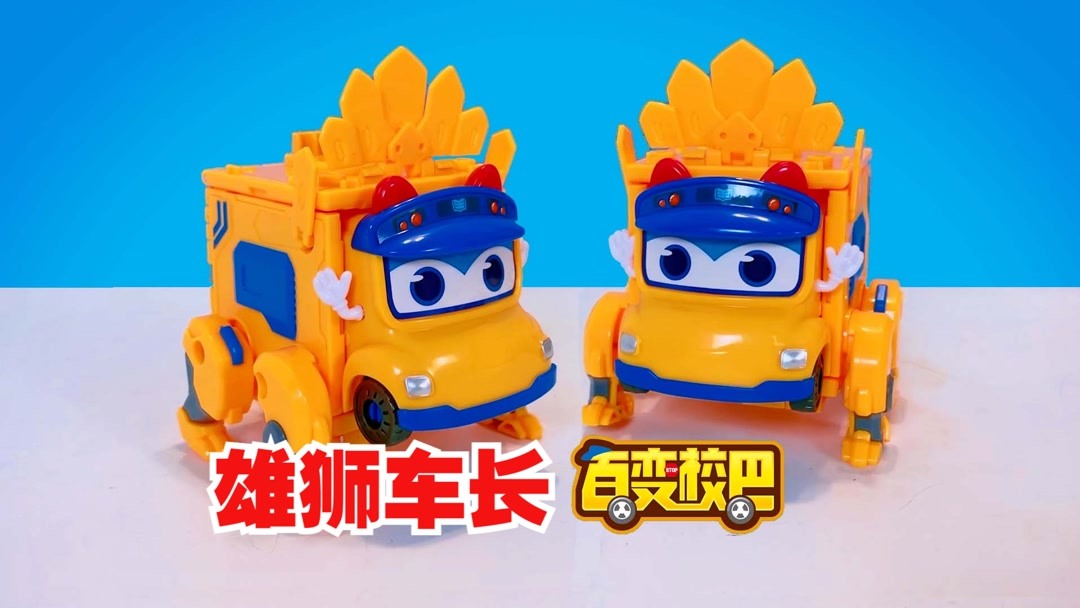 百变校巴百变魔盒系列,雄狮车长歌德校车变形合体玩具