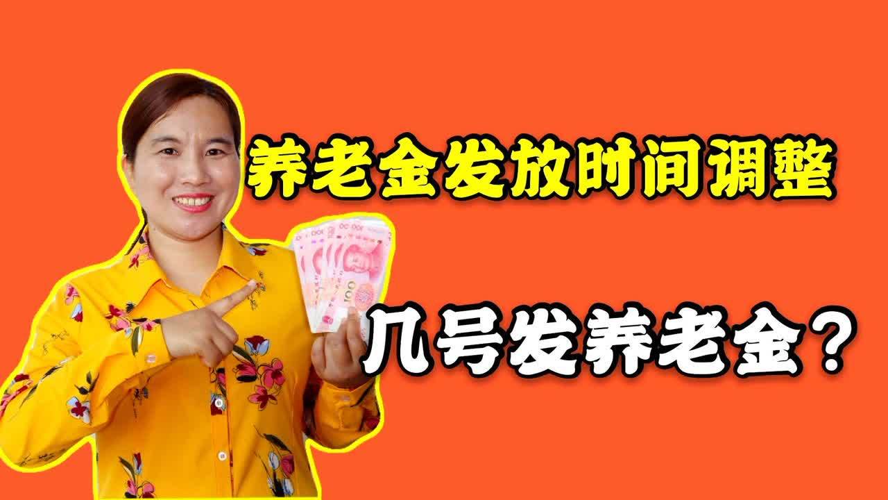 8月份养老金发放时间有新调整,几号发养老金?了解一下