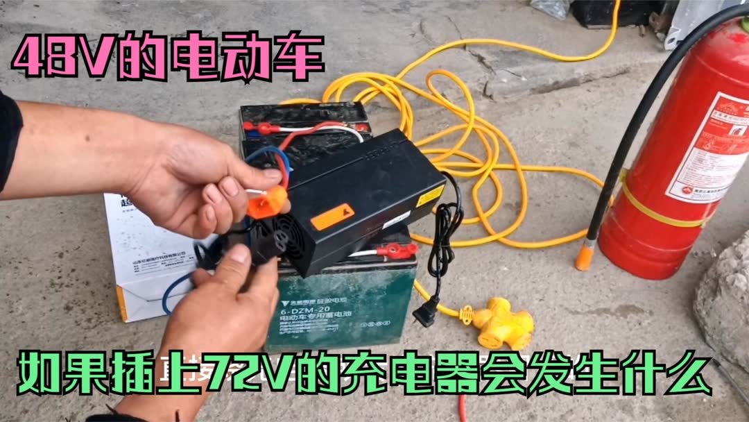 用72伏充电器去充48V的电动车会有什么后果?会着火吗?一起看下