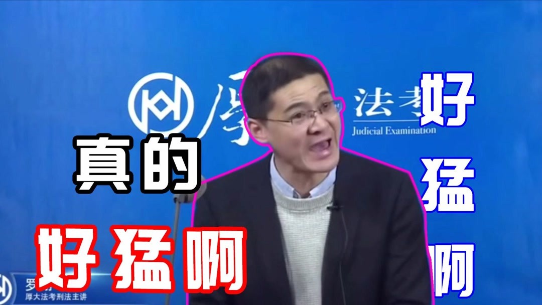 【罗翔】张三好猛啊,真的好猛啊!