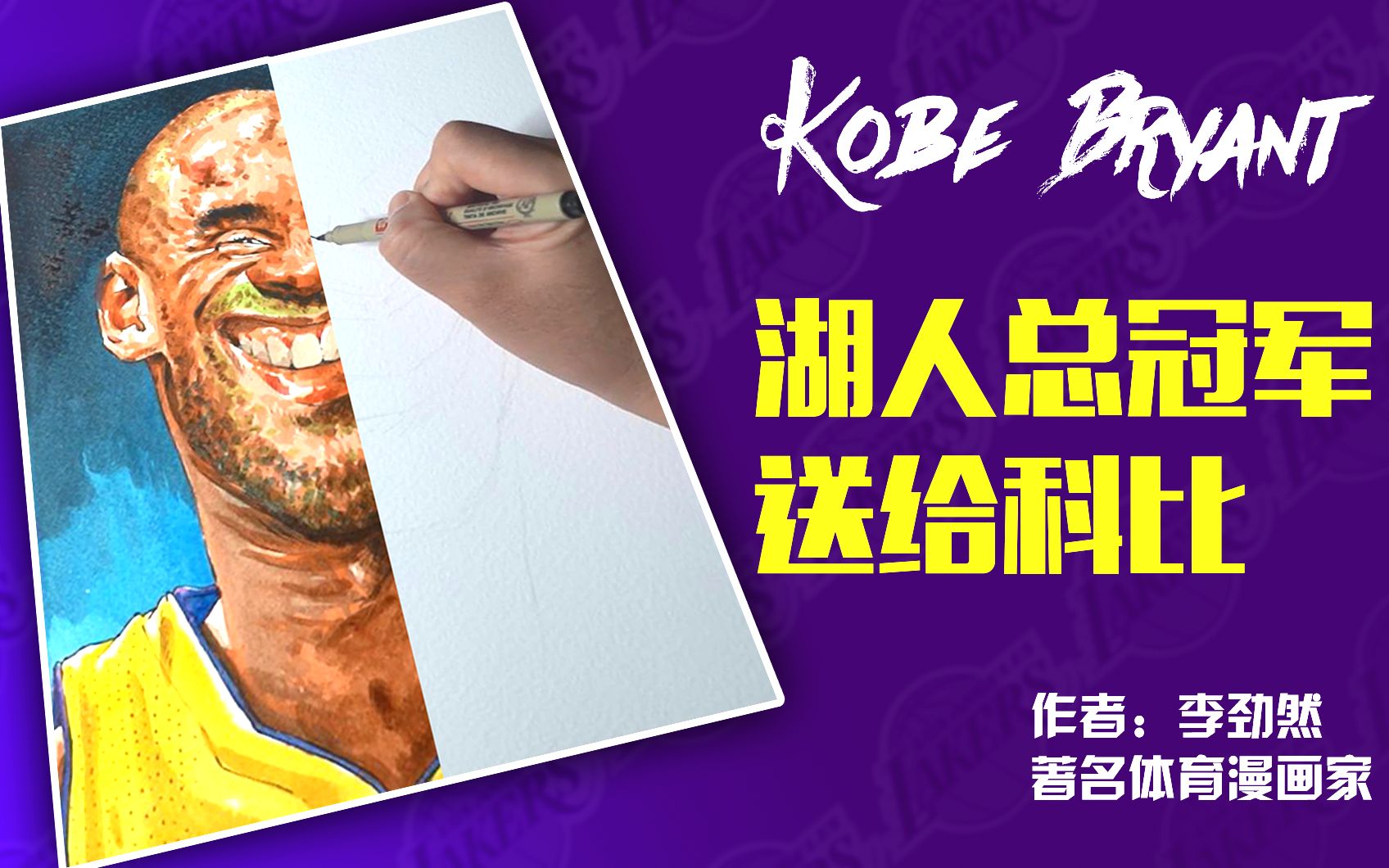 科比,This is for you!画张科比漫画庆祝湖人夺冠