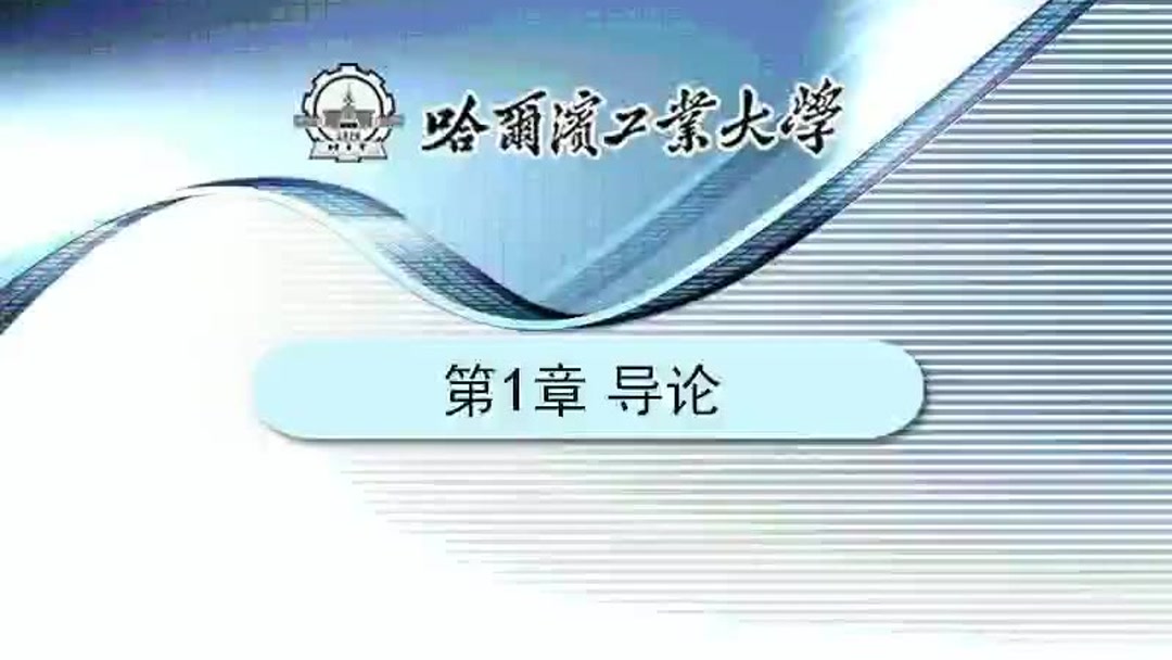 技术经济学 视频教程 马涛 哈尔滨工业大学