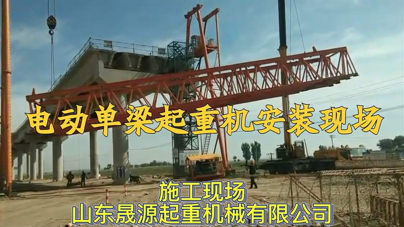 晟源起重机械 电动单梁起重机安装现场