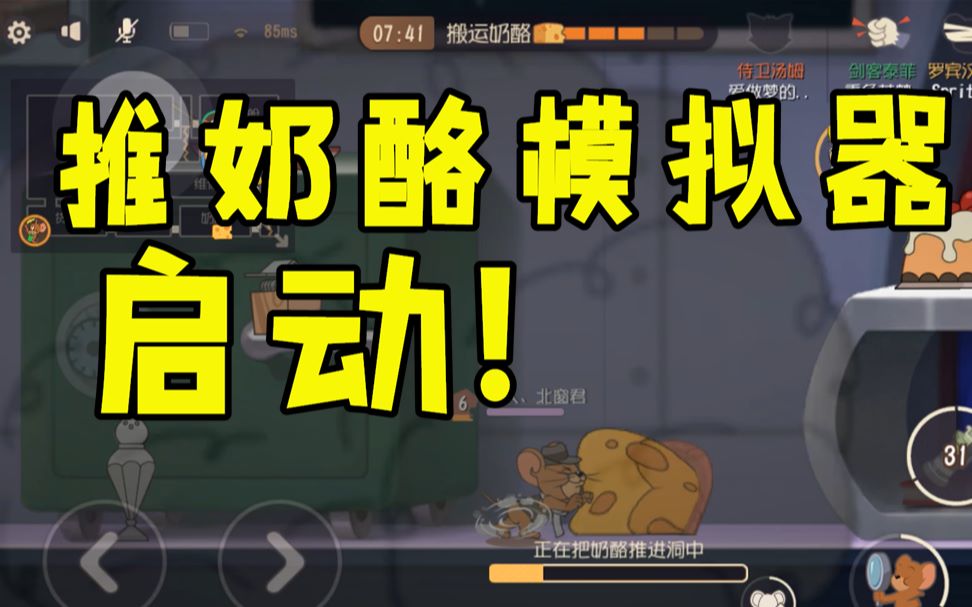 推奶酪模拟器,启动!~猫和老鼠手游欢乐互动