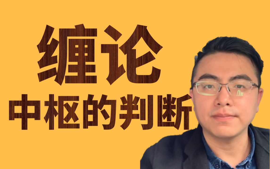 【缠论】缠论中枢的判断.mp4