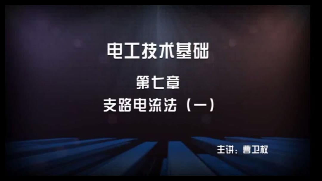 电工基础之支路电流法1