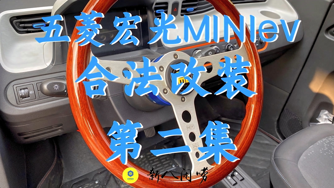 五菱宏光miniev 合法改装 第二集方向盘特刊和答网友提问