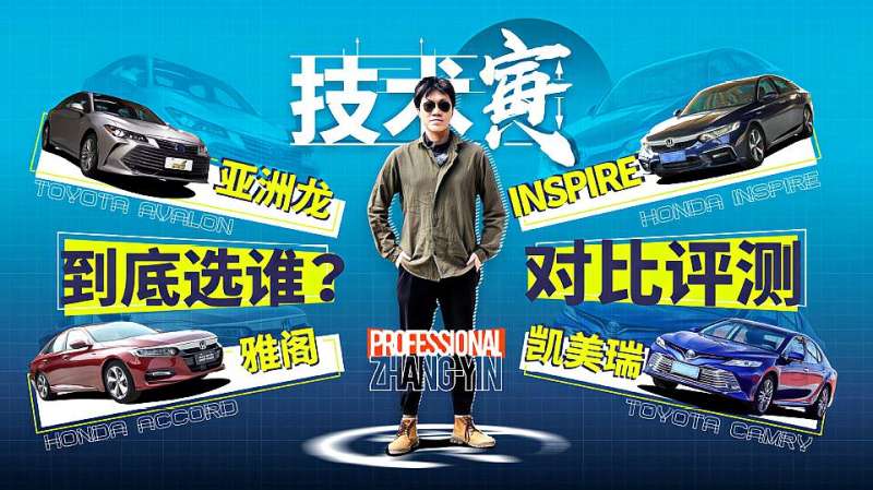 丰田本田混动中型车 选哪个好?| 技术寅