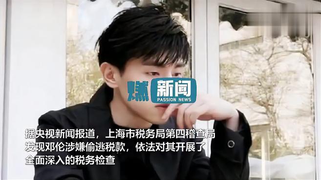 演员邓伦涉嫌偷税漏税被罚1.06亿元上海税务局解释罚款金额标准