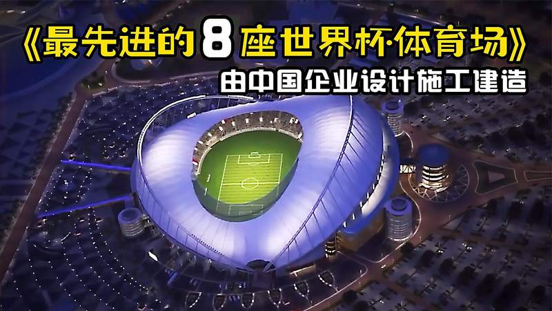 世界上最先进的8座世界杯体育场,看看中国参与建造了几座?
