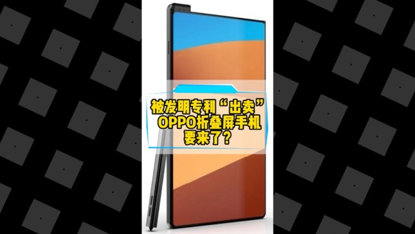 OPPO折叠屏手机要来了?