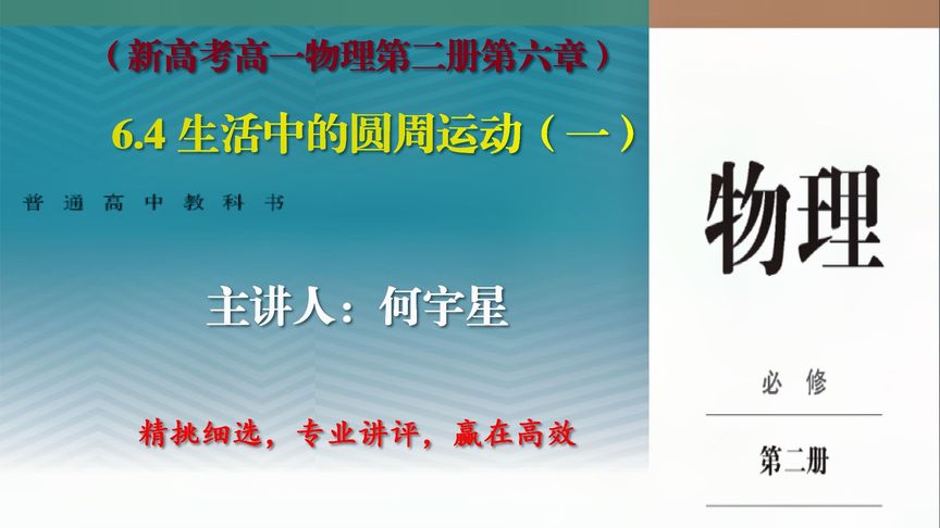 新高考高一物理必修第二册—6.4 生活中的圆周运动(一)