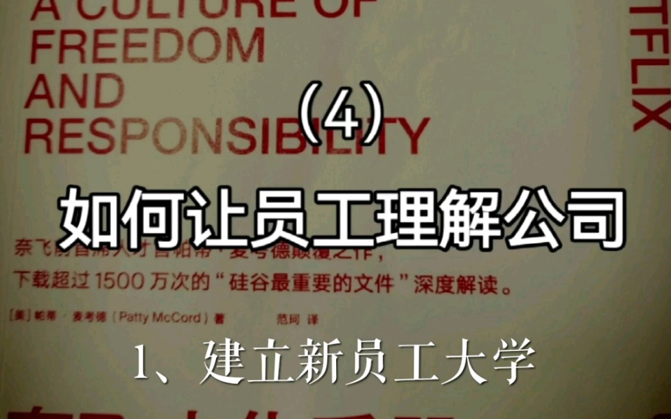 《奈飞文化手册》(4)如何让员工理解公司业务