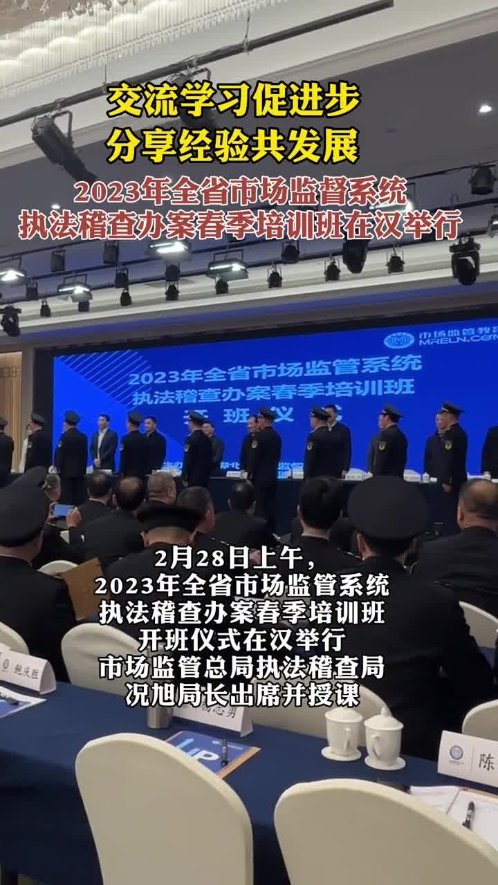 2023年全省市场监督系统执法稽查办案春季培训班在汉举行。