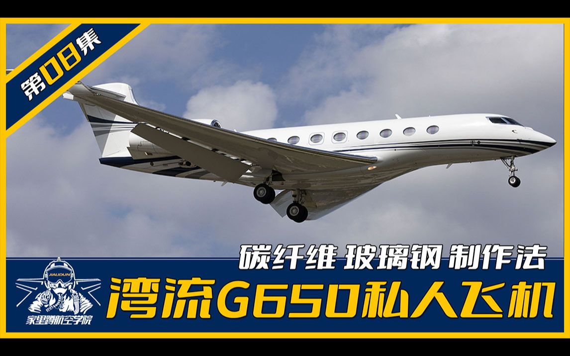 【湾流G650】[制作流程08] 欢迎收看《买了没意思,买又买不起,只好...