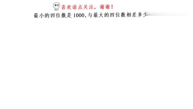 最小的四位数与最大的四位数相差多少?适合一二三年级的同学