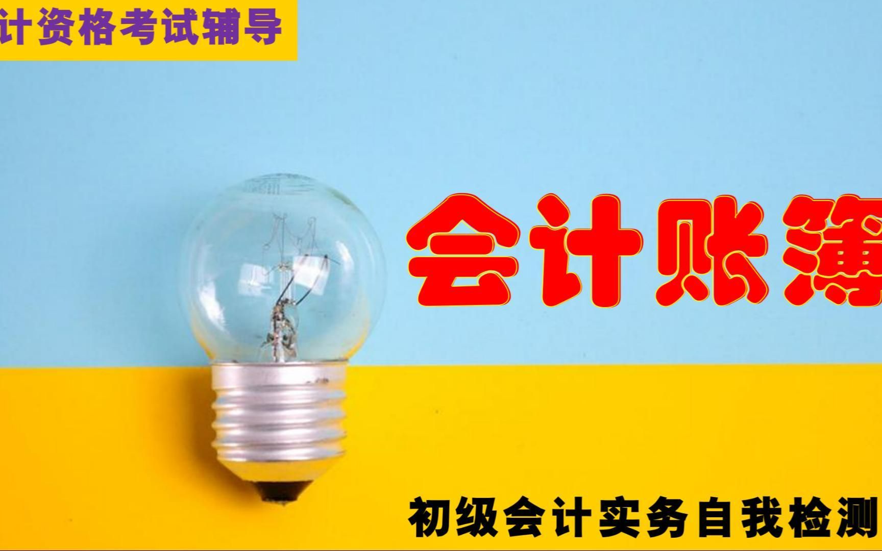 会计资格考试辅导之初级会计实务——会计账簿必考题自我检测