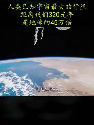 已知宇宙最大的行星,距离我们320光年,是地球的45万倍