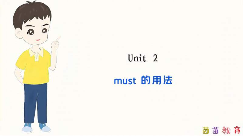 PEP六年级上册英语语法2.6must的用法