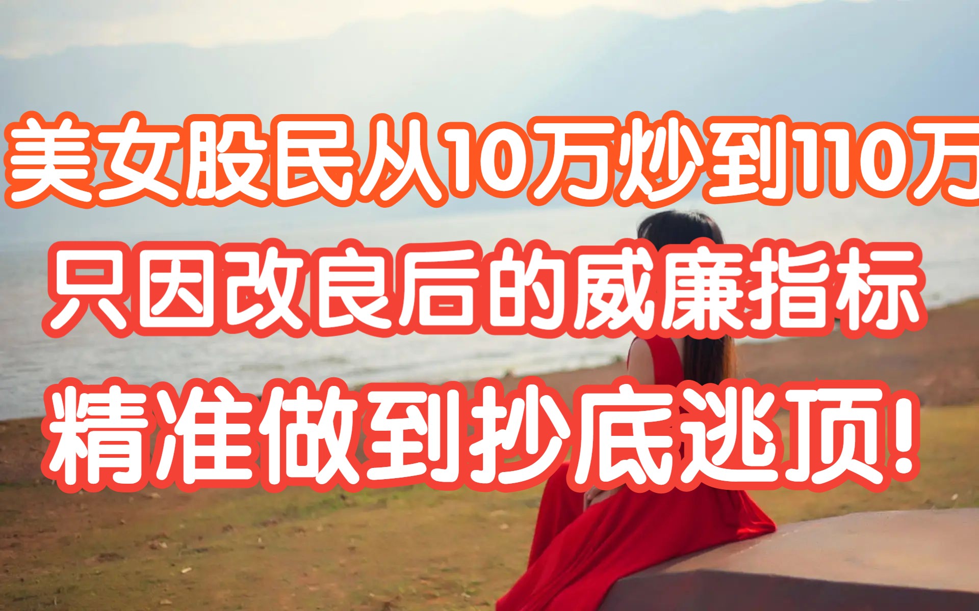 美女股民从10万炒到110万,只因改良后的威廉指标,精准做到抄底逃顶!
