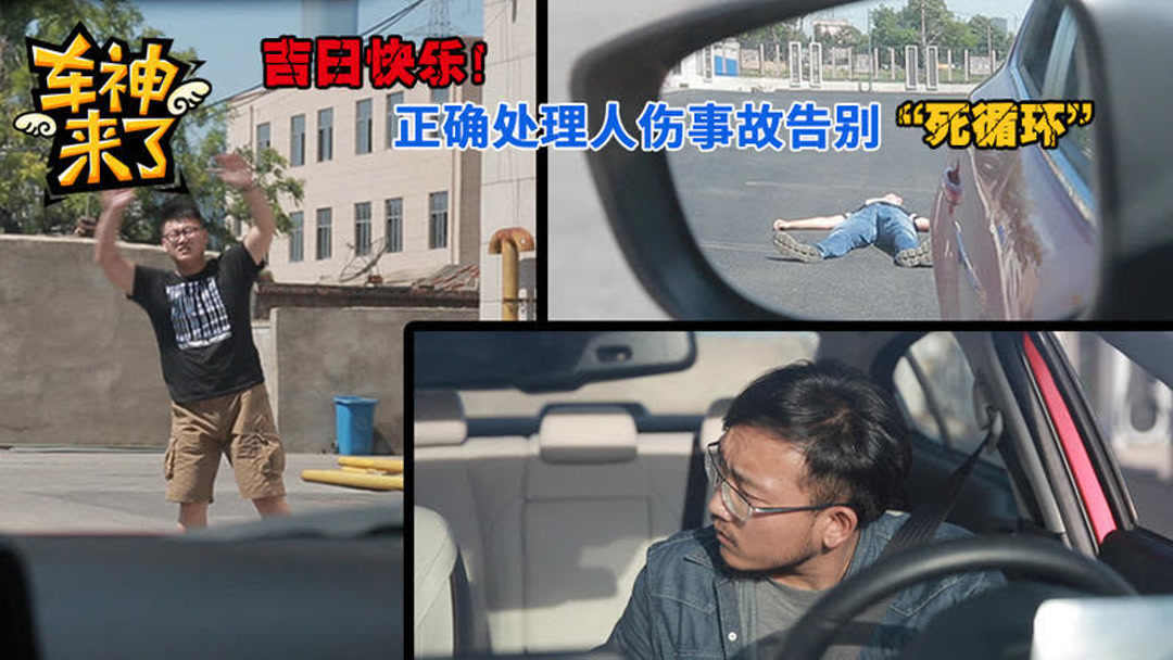 吉日快乐!正确处理人伤事故告别“死循环”