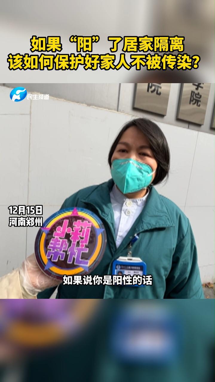 12月15日,河南郑州,如果“阳”了居家隔离,该如何保护好家人不被传染...