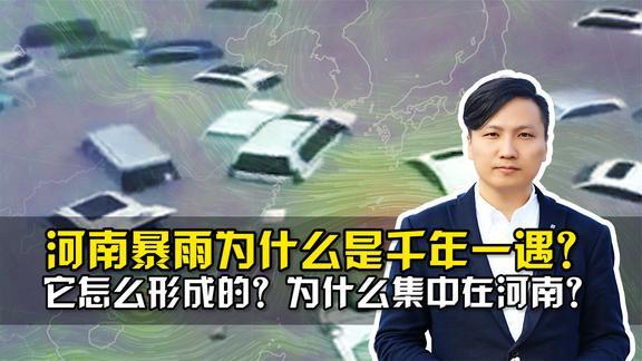 河南暴雨为什么是千年一遇?它怎么形成的?为什么集中在河南?