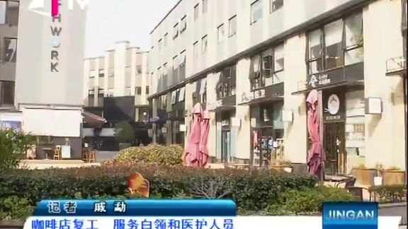 咖啡店复工 服务白领和医护人员