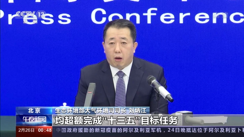 [午夜新闻]生态环境部 “十三五”空气质量约束性指标超额完成