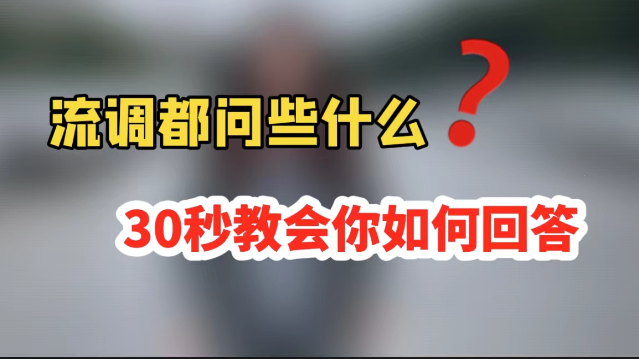 流调都问些什么?应该如何详尽回忆自己的行程轨迹?
