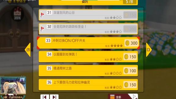 33.冲刺切换ON、OFF开关 故事模式 100% 中文《马里奥制造2》